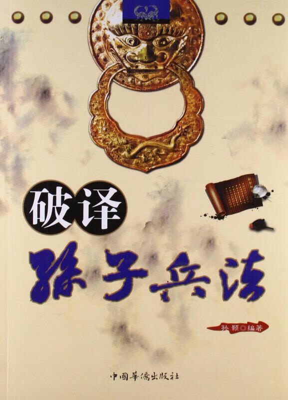 破译《孙子兵法》孙颢政治/军事9787511303196