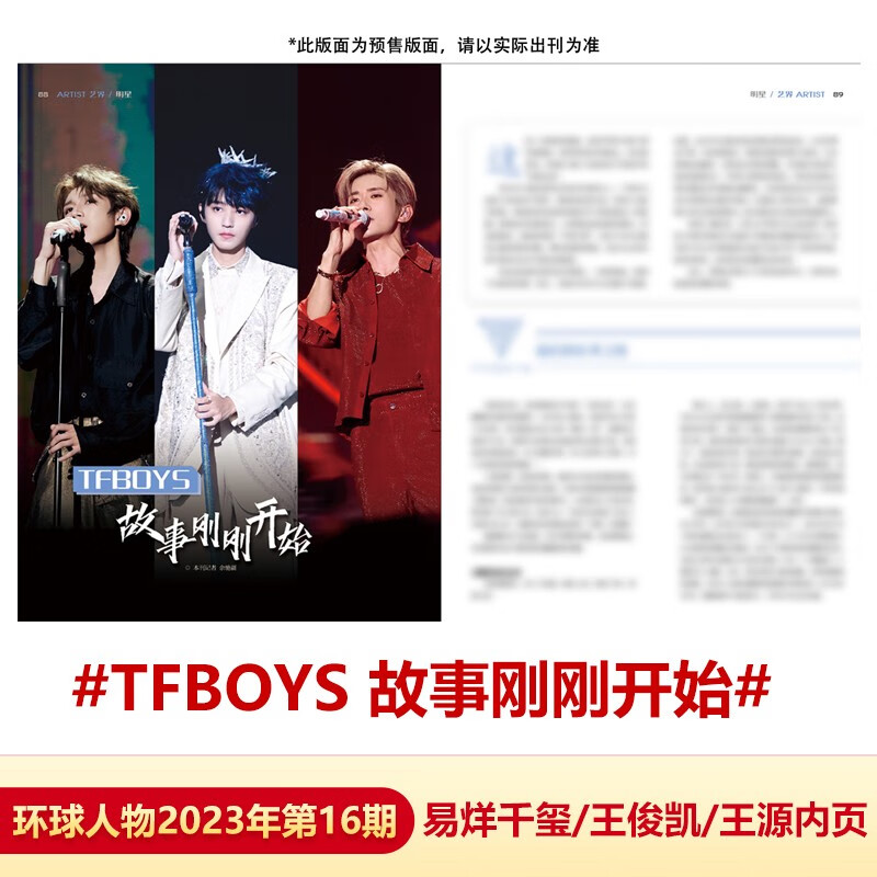 现货 环球人物杂志2023年 2023年第16期 含TFBOYS内页4P