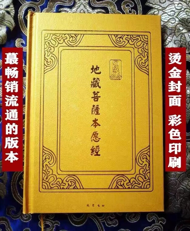 精装硬壳烫金版地藏经地藏菩萨本愿经书简体拼音版32开大字简体