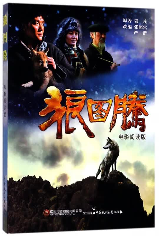 狼图腾(电影阅读版)