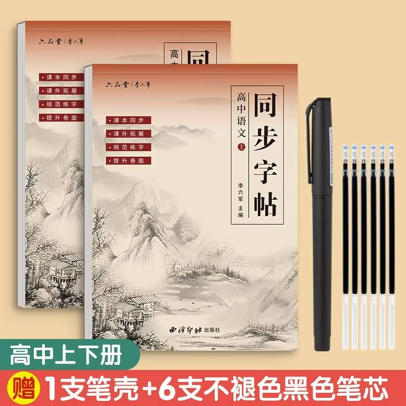 六品堂高中练字帖语文同步字帖初升高衔接每日一练暑假训练2023人教版必修上册下册高中生必背古诗词文言文高一高二高三描红临摹练习本 高中语文必修（上下册）+笔芯