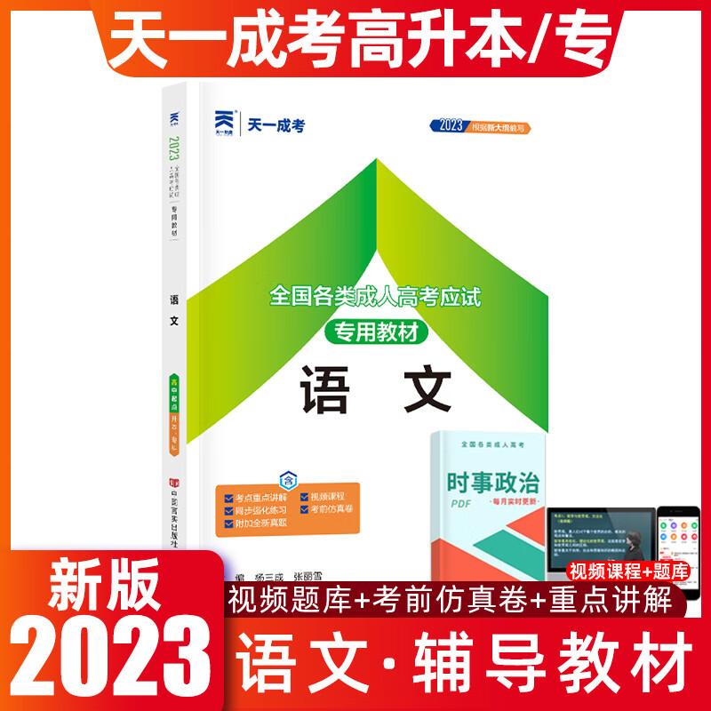 天一2023年高考高升专教材高起点升专本科历年真题试卷题库高中升大专本语文英语数学文理科教材高考考试复习 【语文】教材