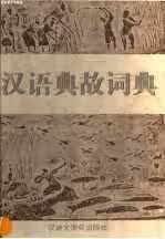 汉语典故词典 马君骅 汉语大词典出版社 9787543202993