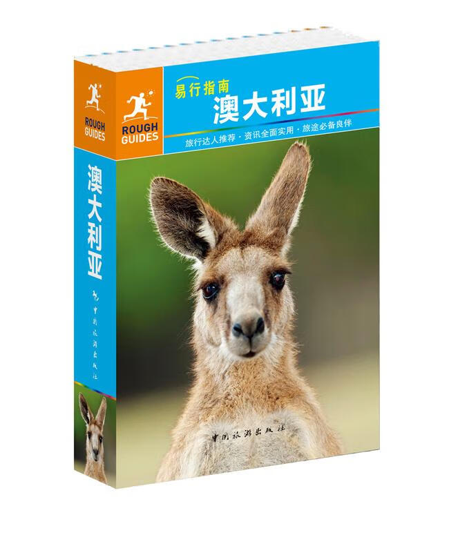 澳大利亚 旅游/地图 艾玛·博伊尔[等]编著 中国旅游出版社