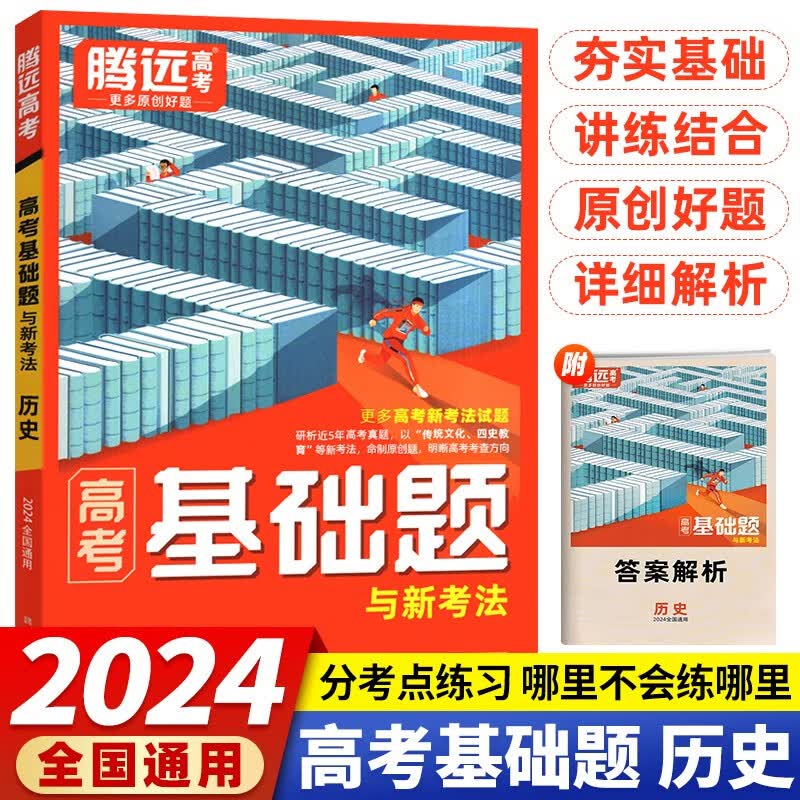 腾远高考基础题与新考法2024版腾远五年高考真题高考解题达人全国卷新高考通用语文数学英语物理化学生物地理政治历史理综文综高三一轮二轮复习 腾远高考基础题 历史