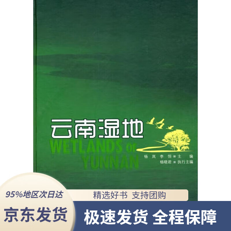 【 京东配送 支持团购】云南湿地