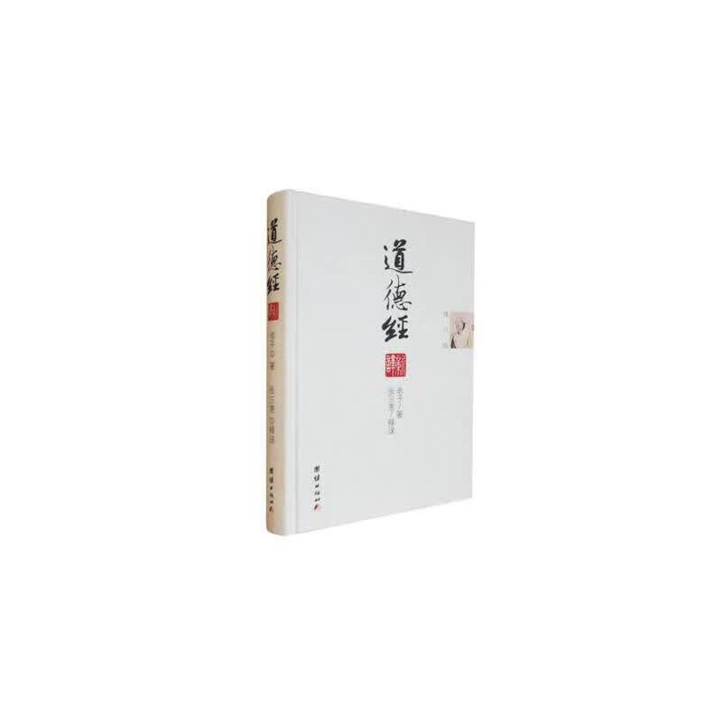 道德经新译（精装）
