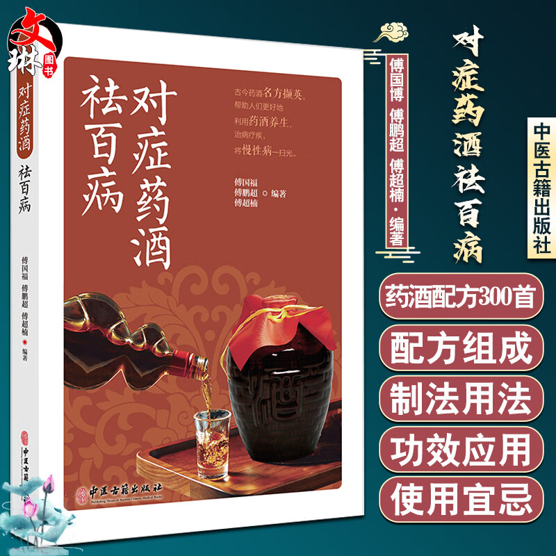 对症药酒祛百病 傅国博 傅鹏超 傅超楠著 养生保健爱好者选用药酒指导医疗生产单位等研发药酒参考书 中医古籍出版社9787515225852