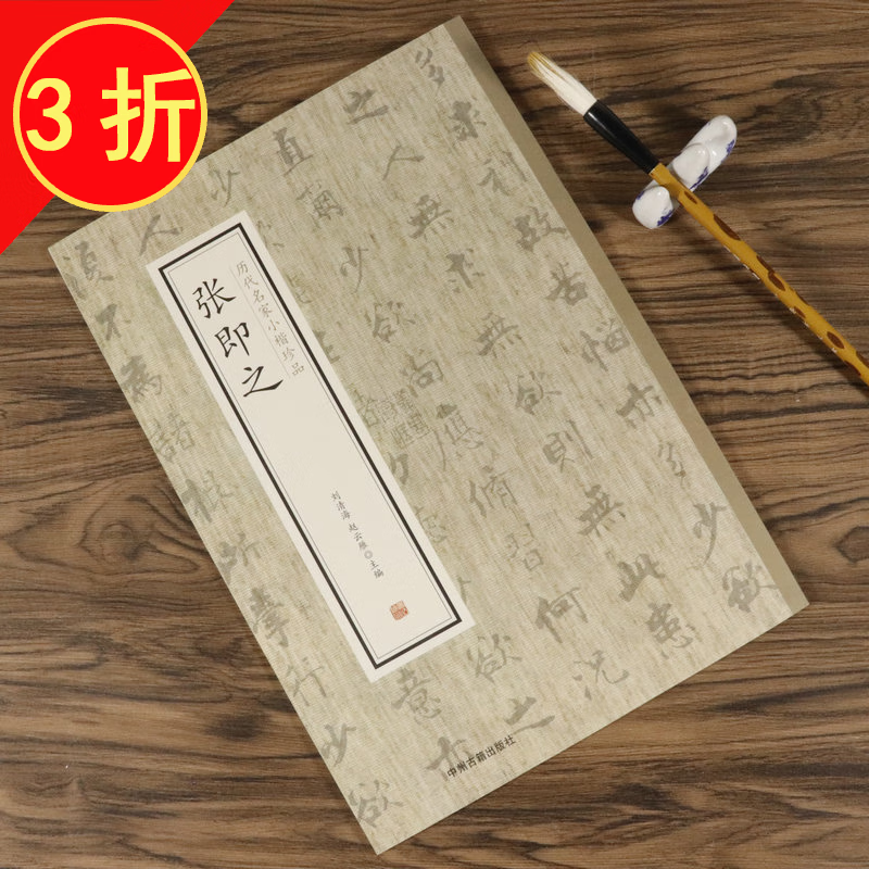 书法碑帖字帖书法集历代名家小楷珍品楷书小楷精品集 张即之书法佛遗教经字帖 定价26