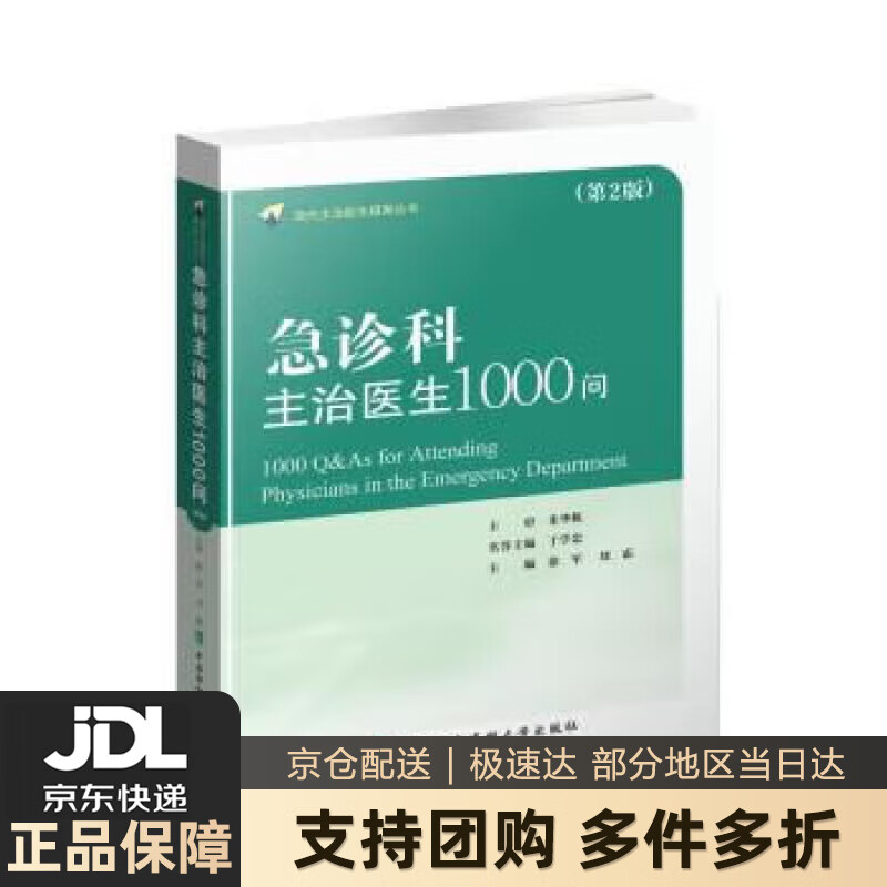 【 送货上门】急诊科主治医师1000问（第二版）