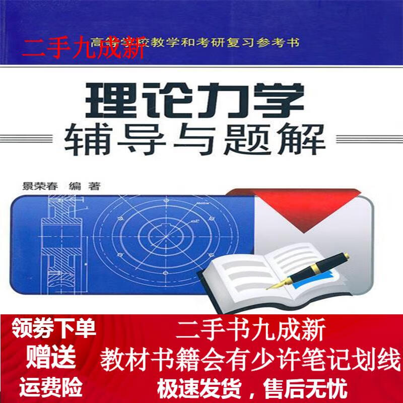 理论力学辅导与题解 景荣春 9787302225799 清华大学出版社