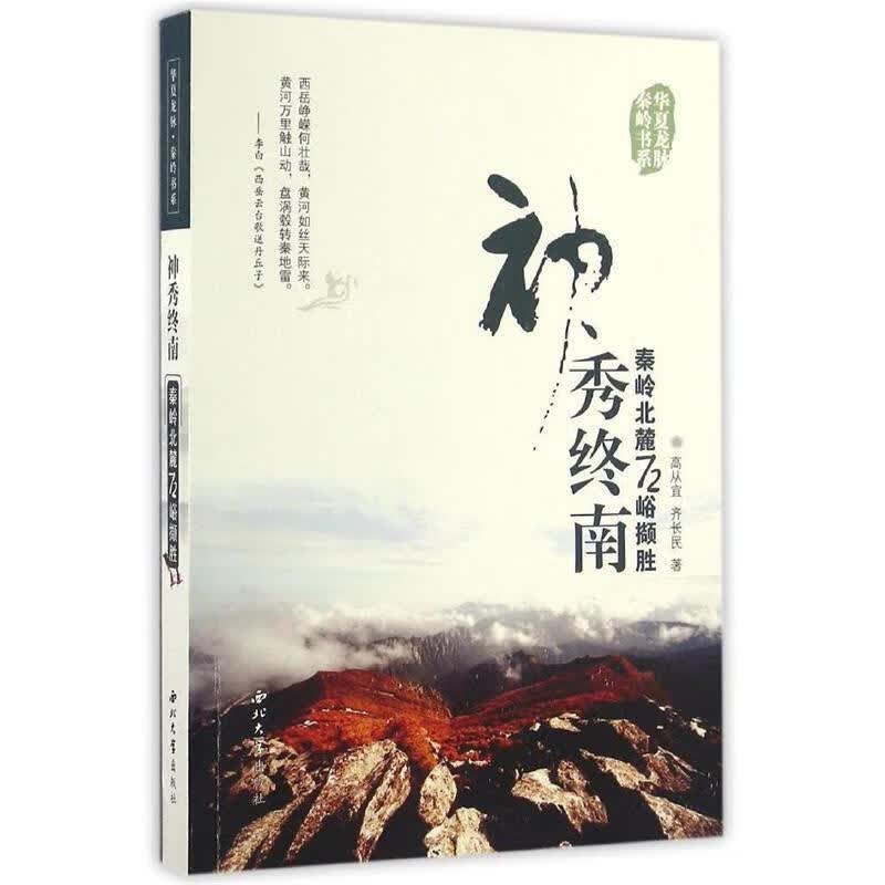 神秀终南:秦岭北麓72峪撷胜
