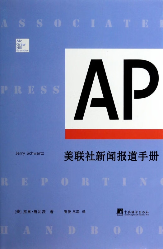 美联社新闻报道手册