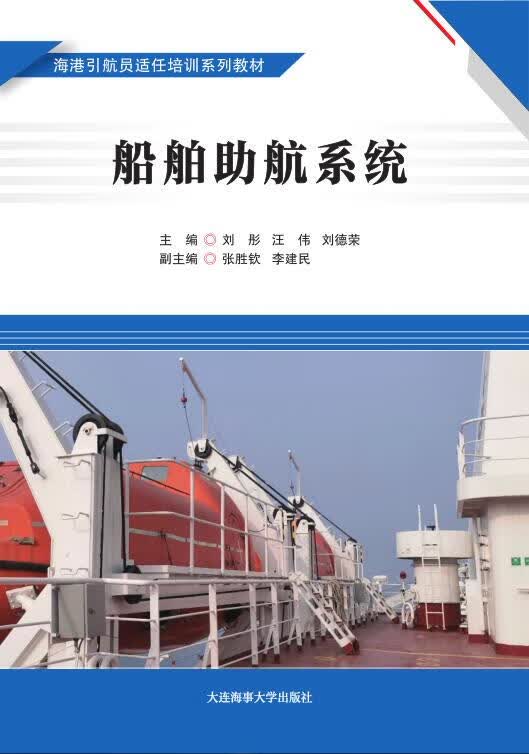 船舶助航系统 刘彤汪伟刘德荣