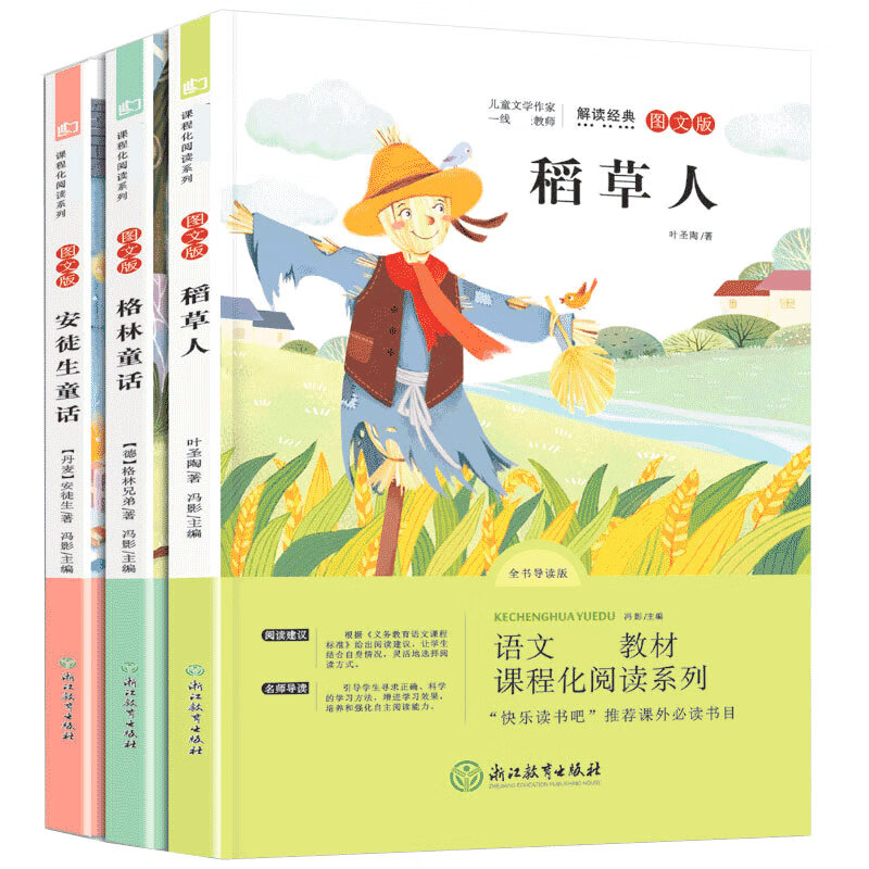 现货 快乐读书吧三年级上套装 叶圣陶 浙江教育