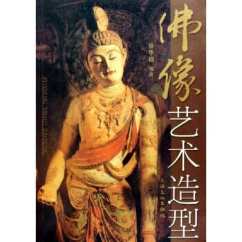 佛像艺术造型 徐华铛 著