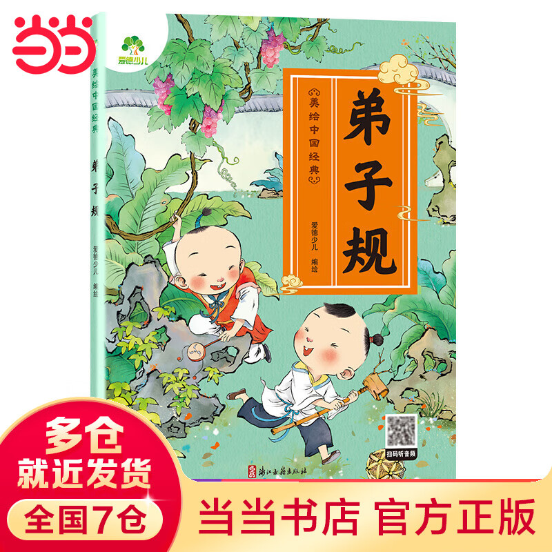 爱德少儿 美绘中国经典 国学经典早教注音完整版无删减弟子规大字有声读物3-6岁幼儿绘本小学一二三年级弟子规诵读本拼音版