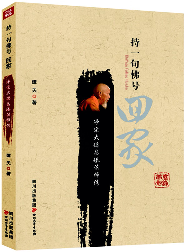 净宗大德昌臻传 持一句佛号回家 谭天【好书，下单速发】