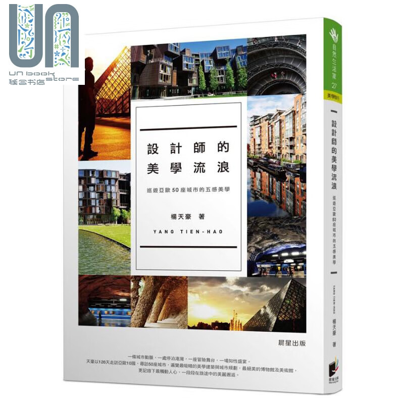 设计师的美学流浪 巡游亚欧50座城市的五感美学 港台原版 杨天豪 晨星 都市设计