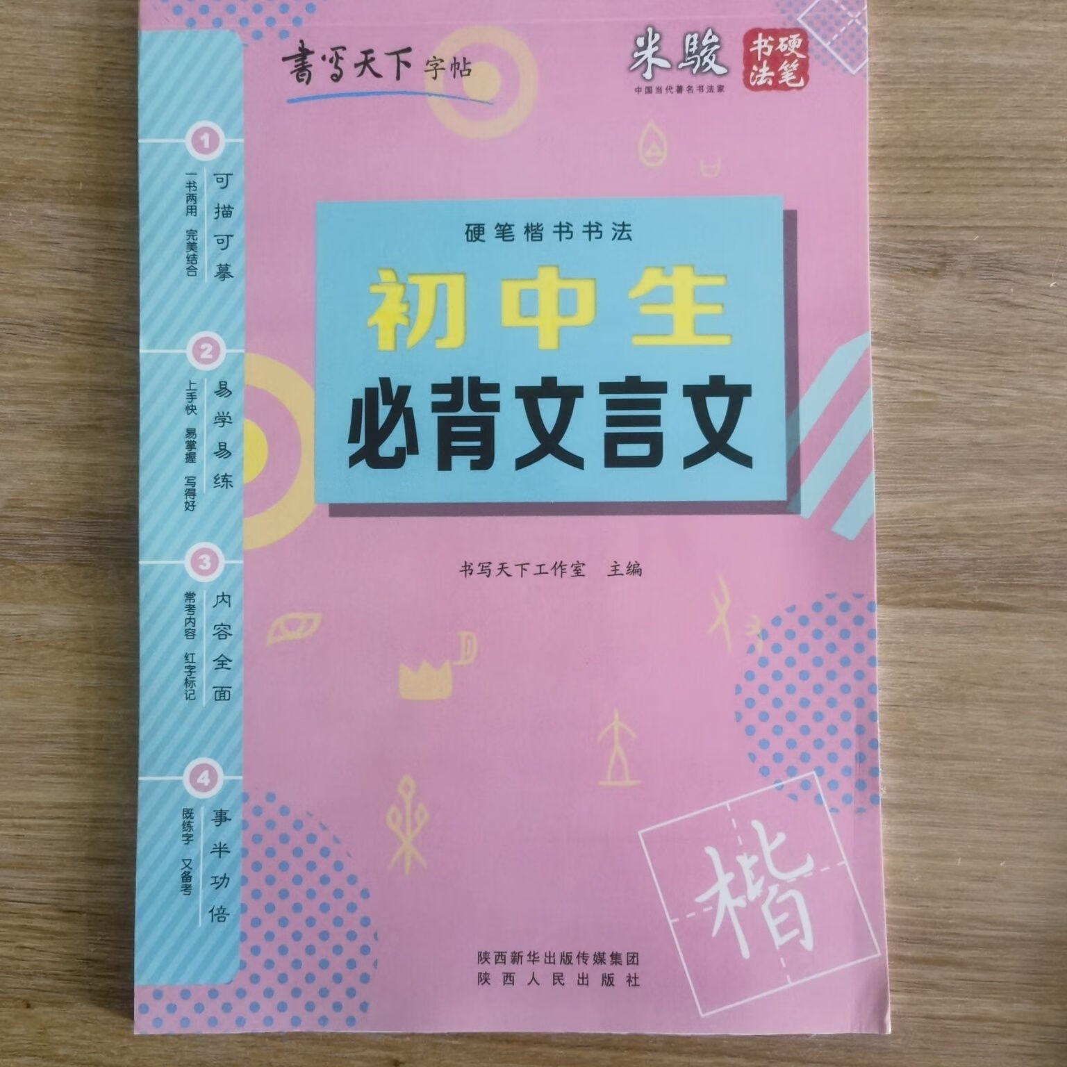 初中字帖书写天下钢笔楷书字帖硬笔米骏硬笔书法 初中生必备文言文