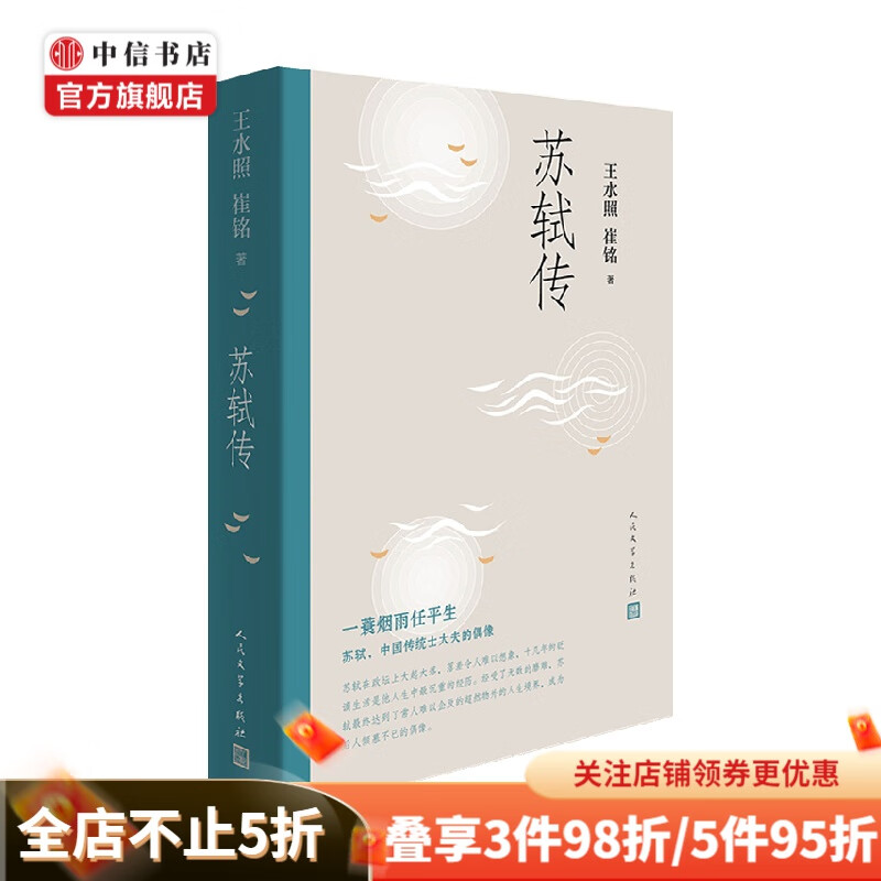 苏轼传 王水照 崔铭 著 文学家