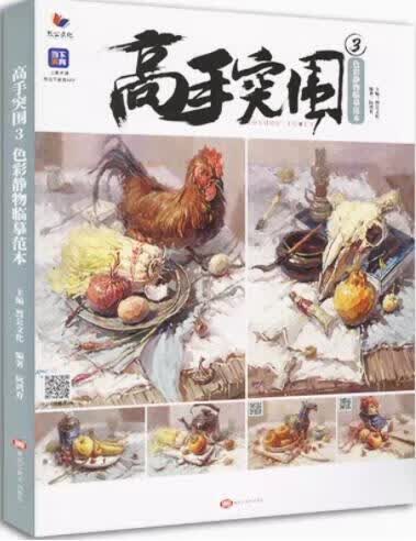 高手突围 2. 色彩静物临摹范本 烈公文化主编 黑龙江美术出版社