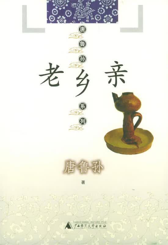 老乡亲 唐鲁孙 著