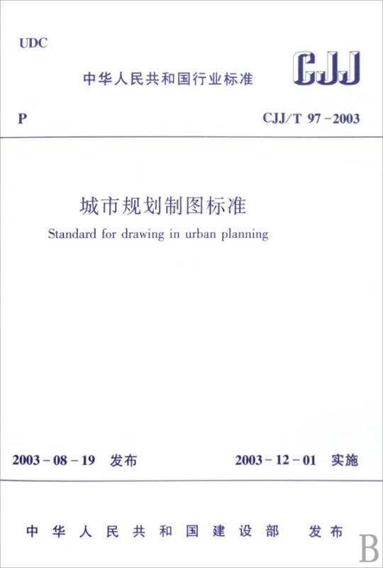 城市规划制图标准(CJJ\T97-2003)/中华人民共和国行业标准