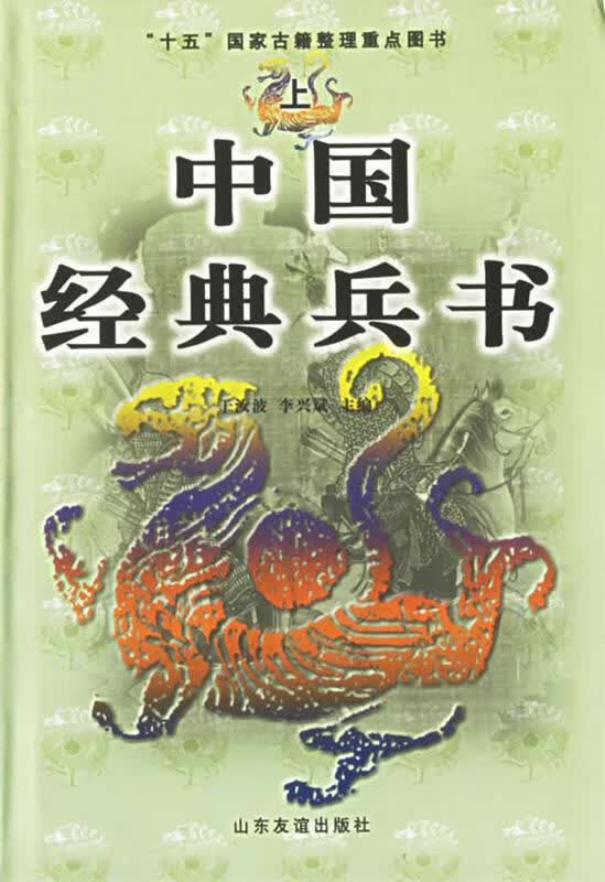 中国经典兵书 于汝波,李兴斌等【书】
