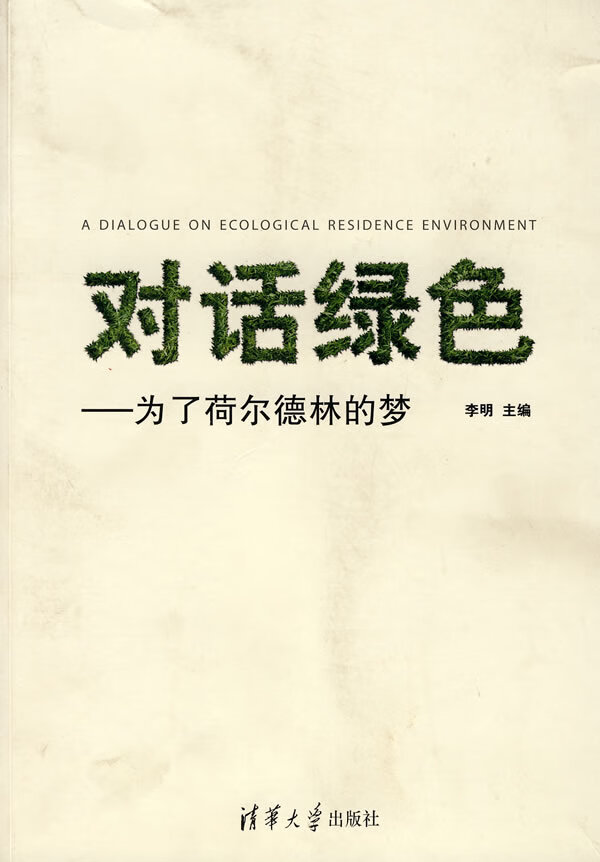 对话绿色 李明 主编