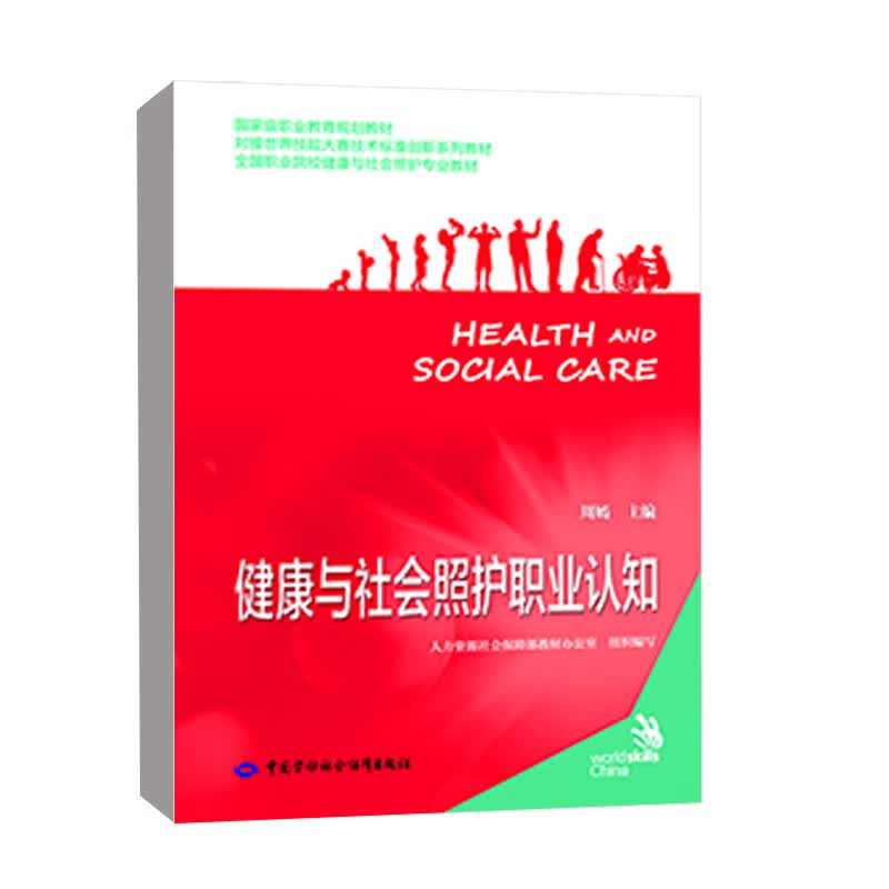 书籍 健康与社会照护职业认知 周嫣中国劳动社会保障出版社9787516749142 34