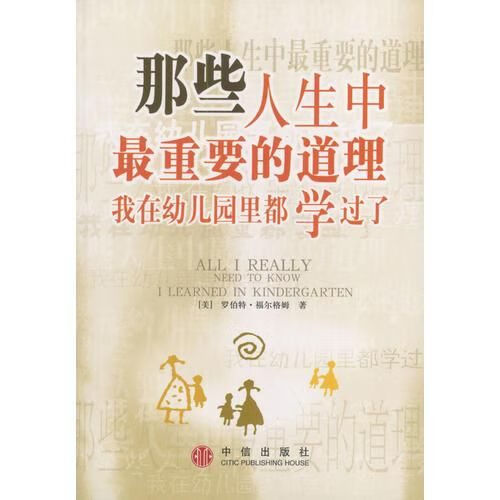 那些人生中最重要的道理我在幼儿园里都学过了