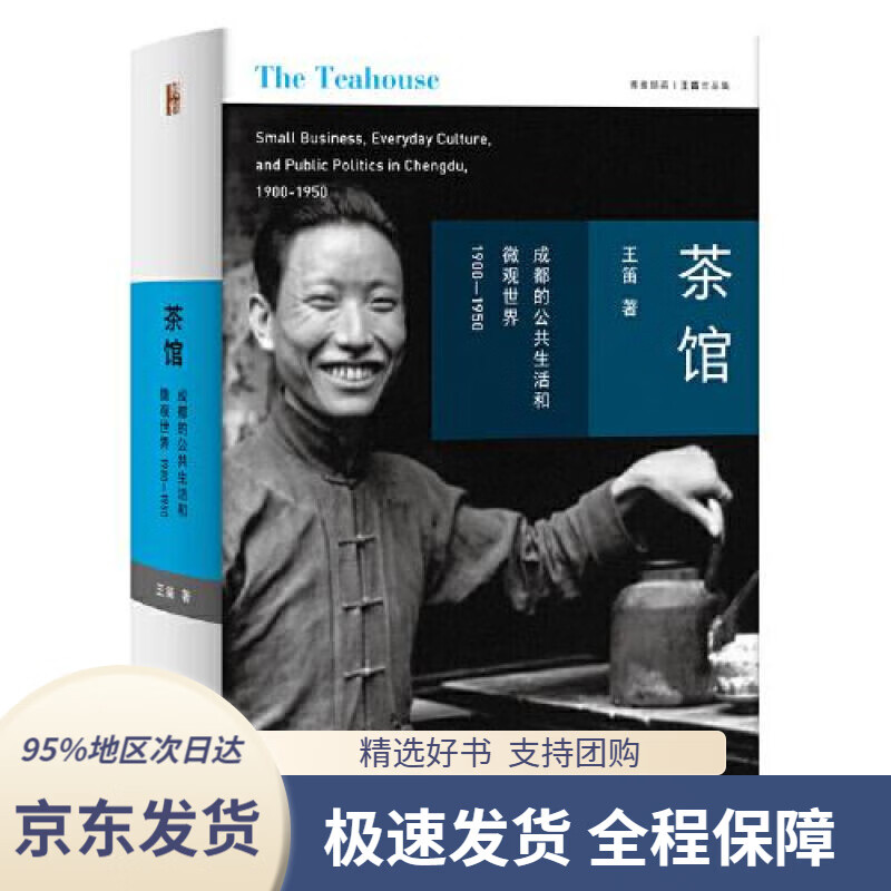 【 京东配送 支持团购】茶馆：成都的公共生活和微观世界，1900-1950王笛作品博雅撷英王笛北京大学出版社
