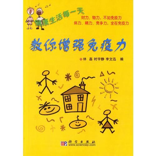 教你增强免疫力 李文迅