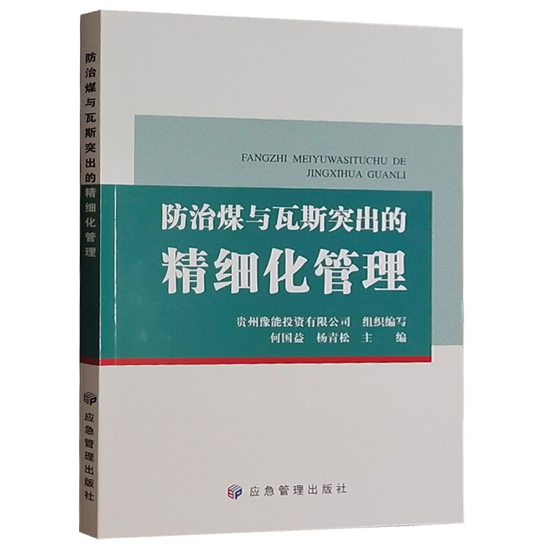 防治煤与瓦斯突出的精细化管理9787502079789应急管理出版社\x0a