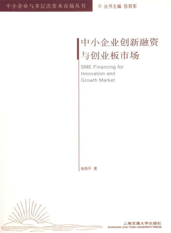 中小企业创新融资与创业板市场