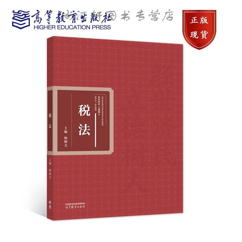 税法 杨则文 高等教育全新
