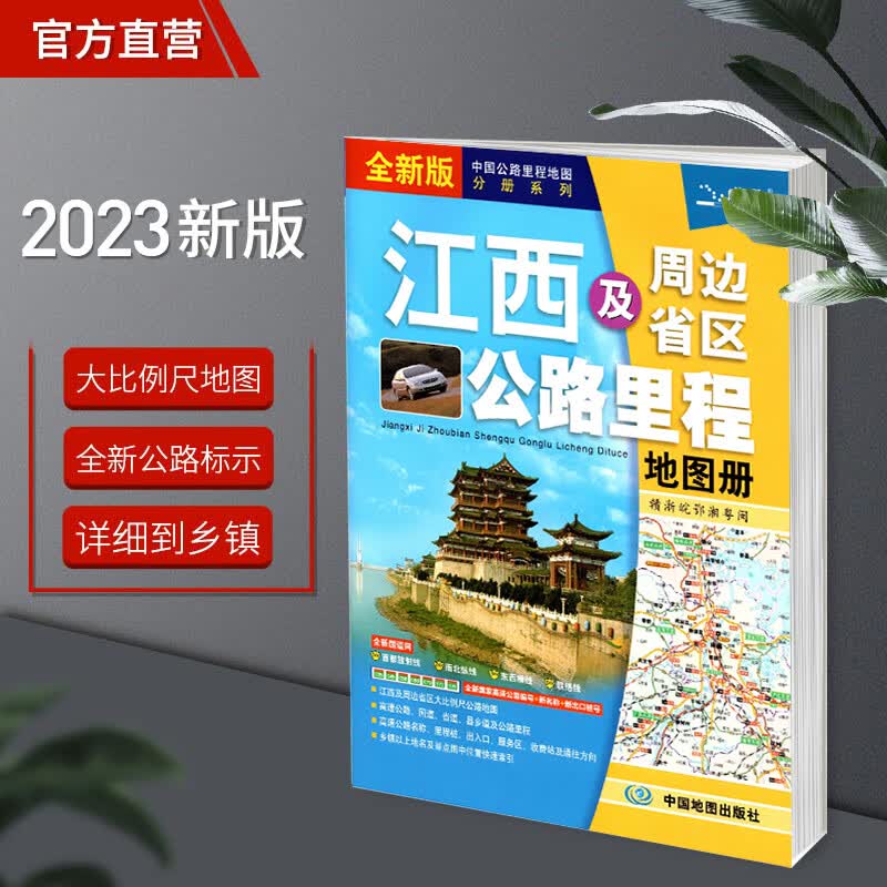 江西省地图册及周边地区交通公路里程2023年 2023年