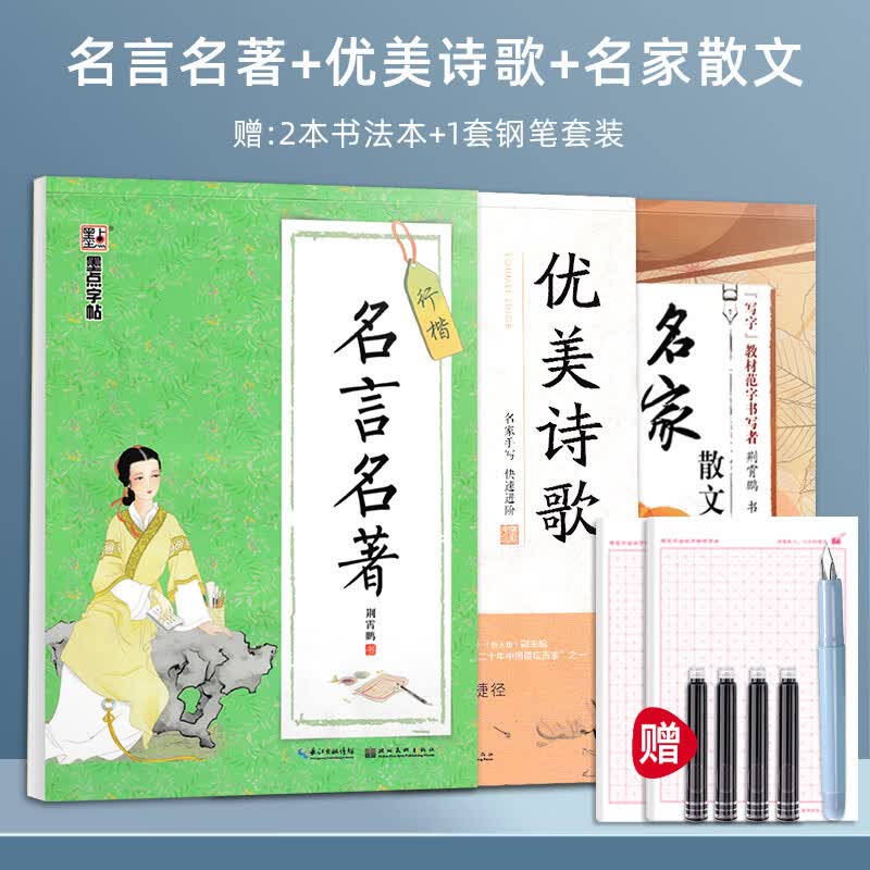 行楷字帖成人练字荆霄鹏成年男士临慕练字帖初高中生大学专用7000常用字初学者行书入门速成女生字体漂亮硬笔钢笔书法描摹练字本 [3本]名言名著+优美诗歌+名家散