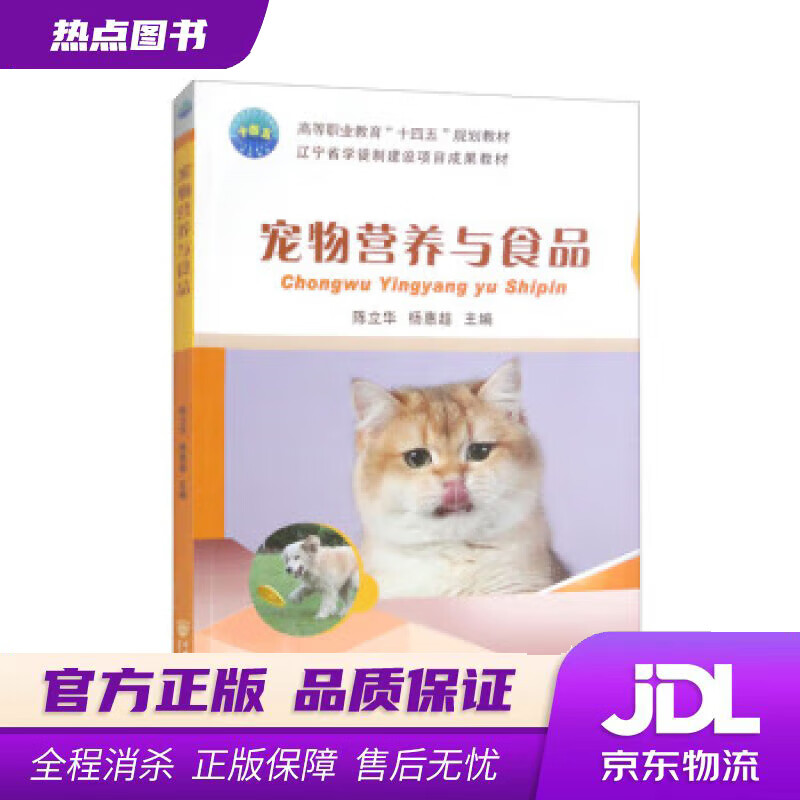 【 官方】宠物营养与食品 陈立华,杨惠超 中国农业大学出版社