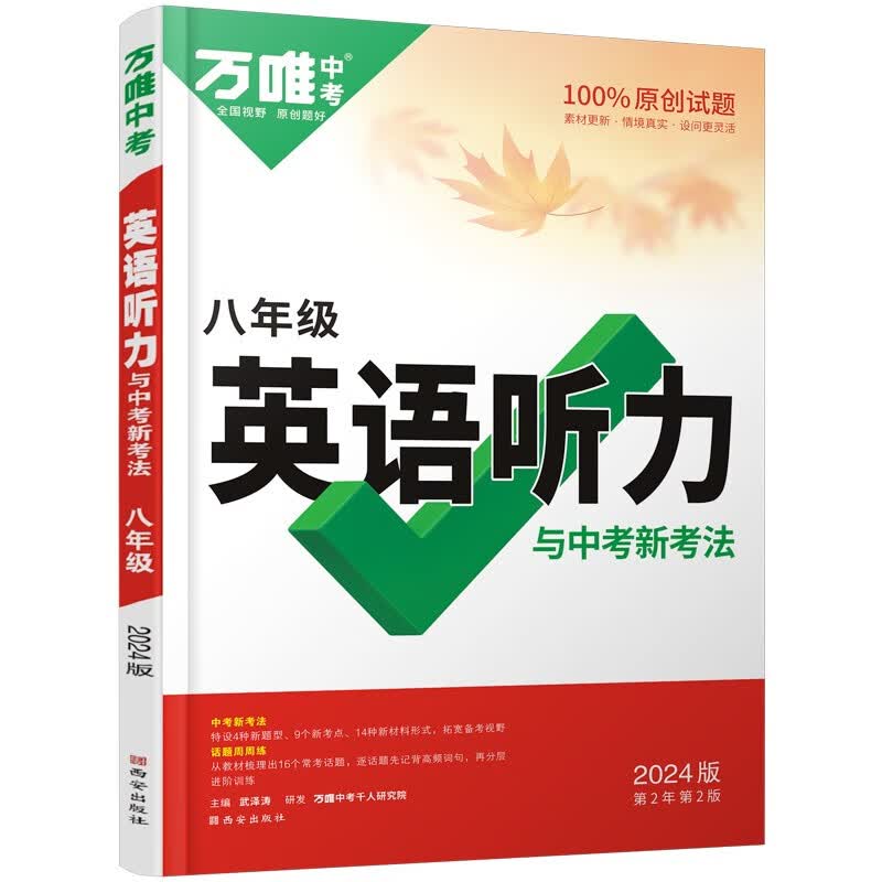 万唯中考英语听力与中考新考法.八年级