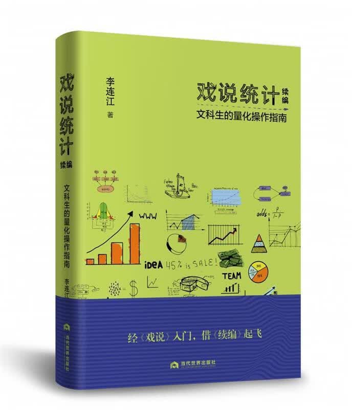 戏说统计续编:文科生的量化操作指南
