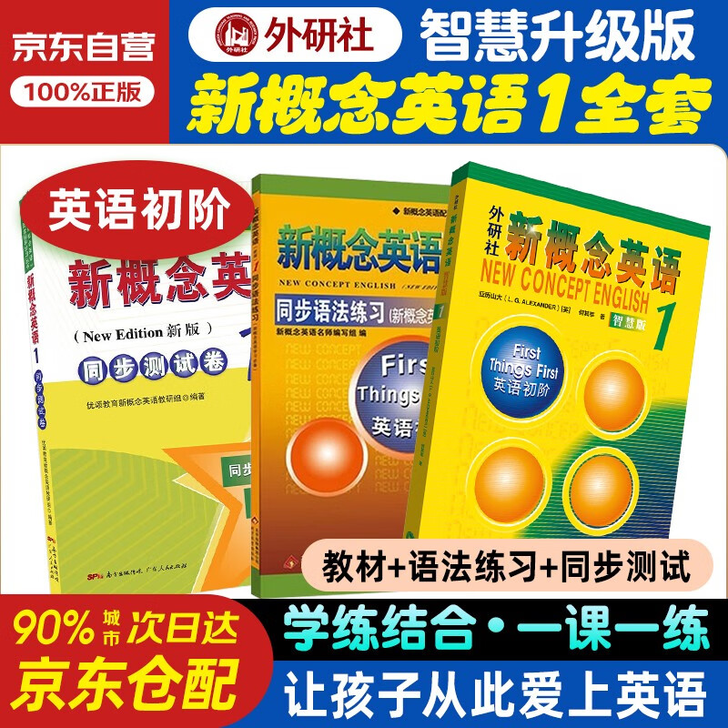 新概念英语1 学生用书智慧版英语初阶外研社 教材+同步测试卷+同步语法练习 全套3册视频音频外语学习零起点入门零基础自学中小学英语听力语法练习课课练广东人民练习册
