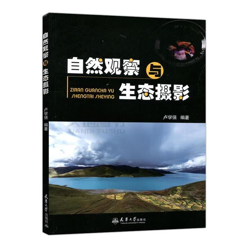 自然观察与生态摄影 卢学强 摄影 9787561866450