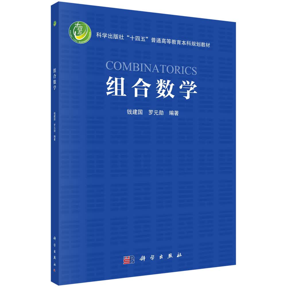 组合数学/钱建国,罗元勋