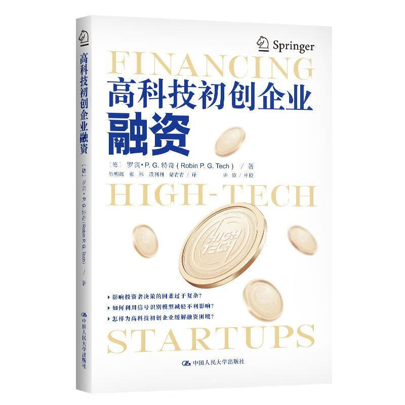 全新现货 高科技初创企业融资 9787300286389 罗宾·特奇 中国人民大学出版社有限公司
