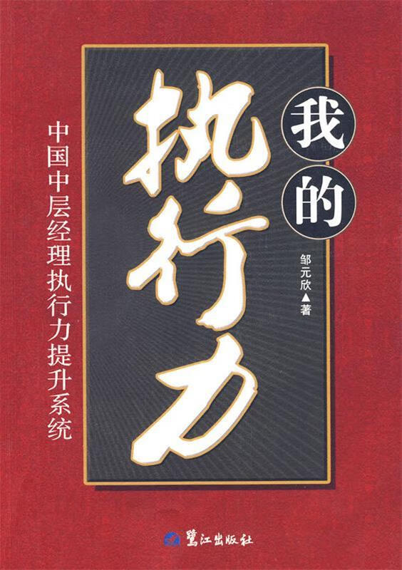 我的执行力 邹元欣 著