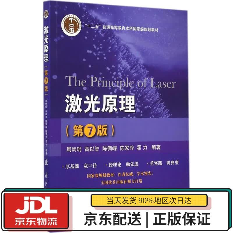 【全新送货上门】激光原理（第7版） 周炳琨 国防工业出版社 9787118096651