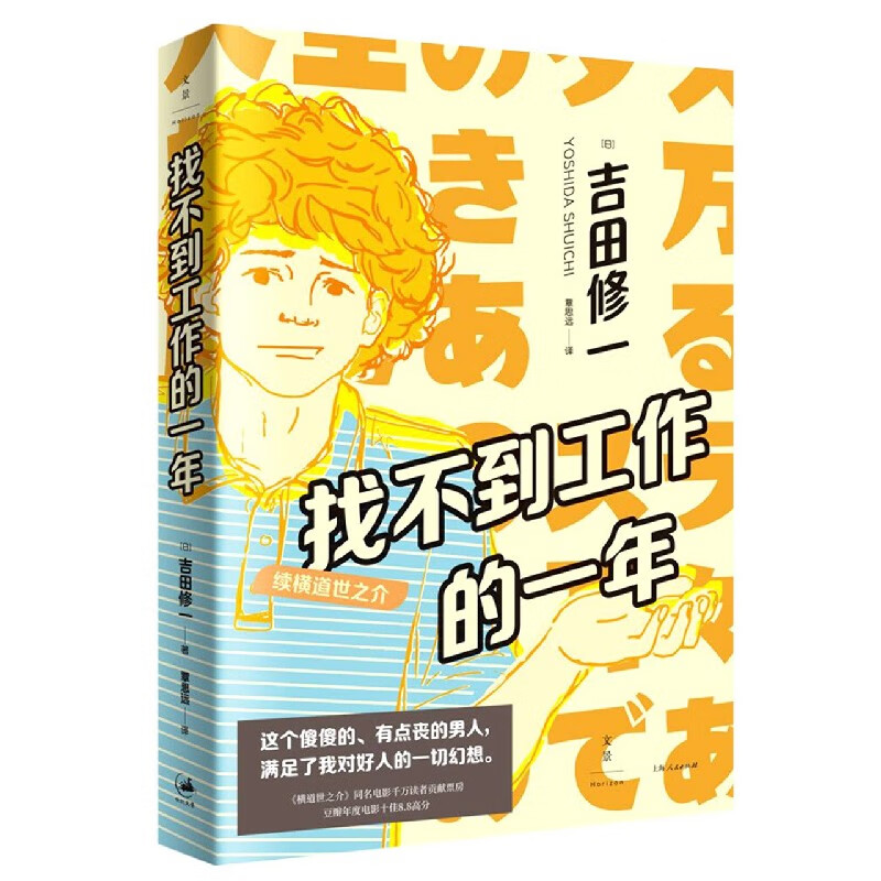 找不到工作的一年(续横道世之介)