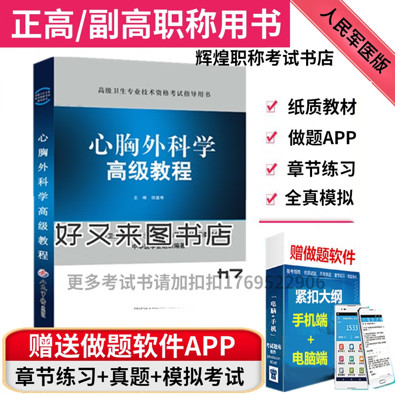 军医版2023年心胸外科学副主任医师高级教程正副高主任医师高级考试教材用书